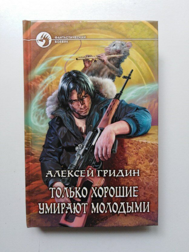 Алексей Гридин. - Только хорошие умирают молодыми. | Фантастический боевик. - 2010