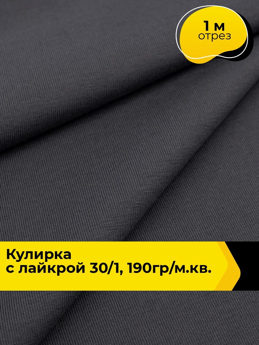 Ткань трикотаж Кулирка с лайкрой 30/1, 190гр/м. кв. для шитья 1 м*189 см, цвет серый