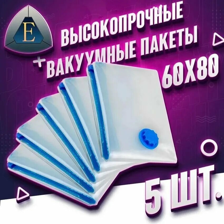 Вакуумные пакеты для одежды 60х80 - 5 шт; С клапаном, для хранения вещей, мешки для игрушек, одеял, с двойным замком. Для дома