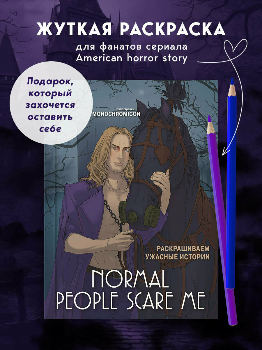 Monochromicon. Normal people scare me. Раскрашиваем ужасные истории