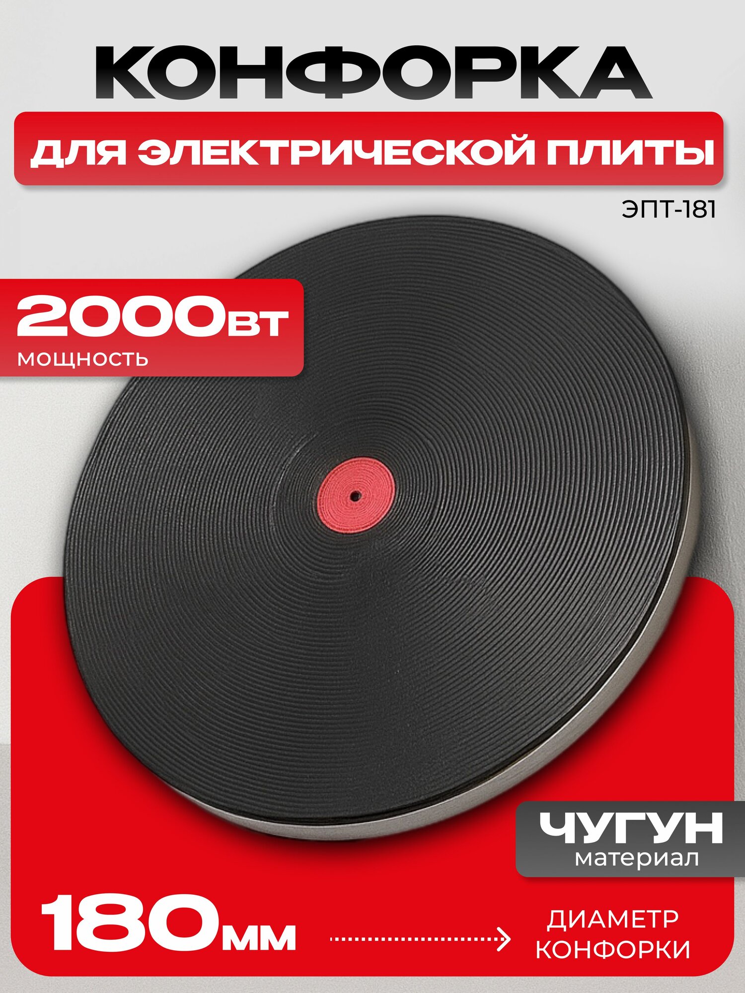 Нагревательный элемент для плиты эл ЭПТ-181 ( 180 мм, мощность 2000 Вт, быстрый нагрев)