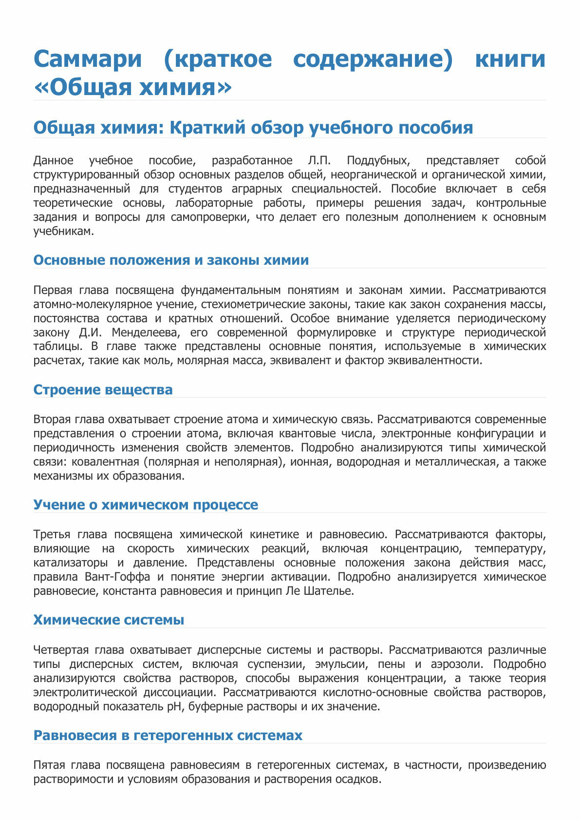 Общая химия. Поддубных Л. П. Учебное пособие. 2024г, 178с. — фото 1