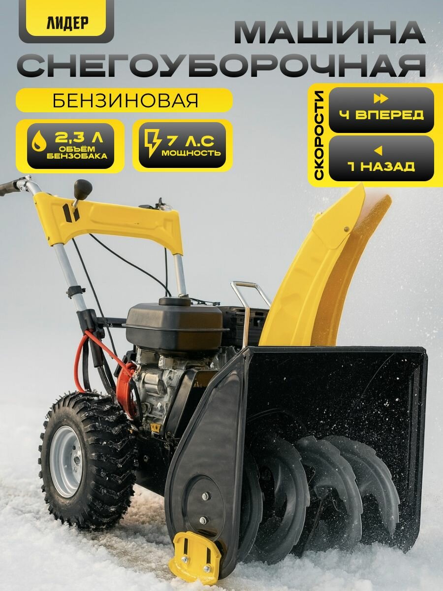 Машина снегоуборочная бензиновая со шнеком для уборки снега "лидер" СМБ-7.0/560/400R (7 л. с, 56 см), самоходная