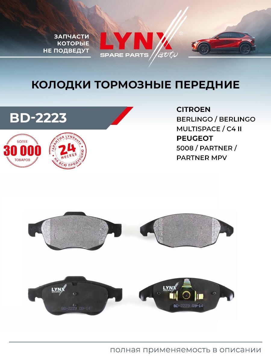 Колодки тормозные дисковые передние для PEUGEOT 5008, PARTNER / CITROEN BERLINGO, DS4 / LYNXauto BD-2223