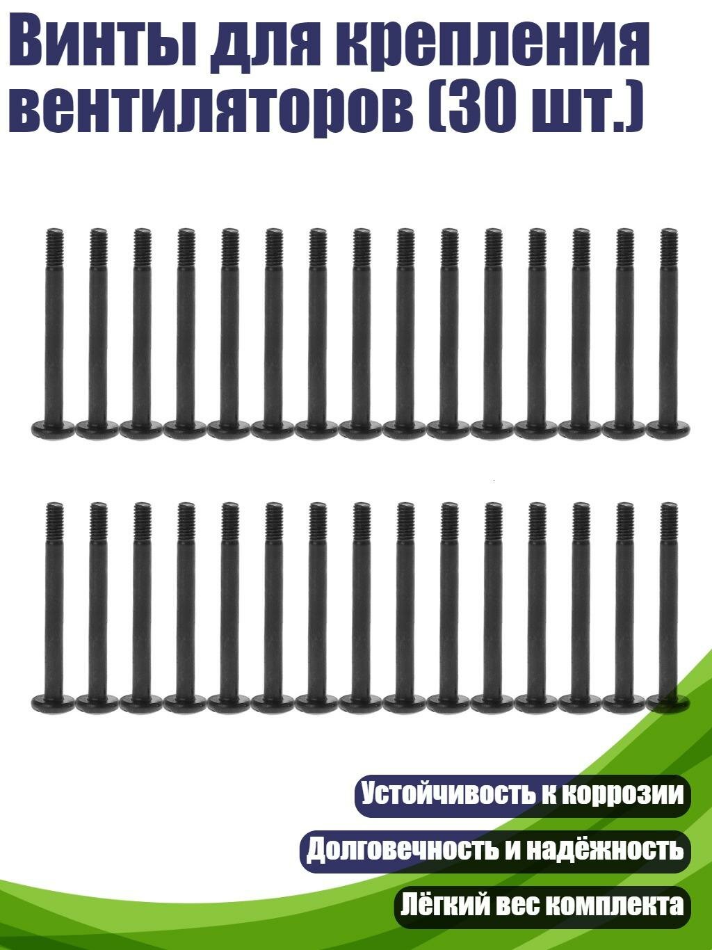 Винты для крепления вентиляторов (30 шт.), Длинный винт
