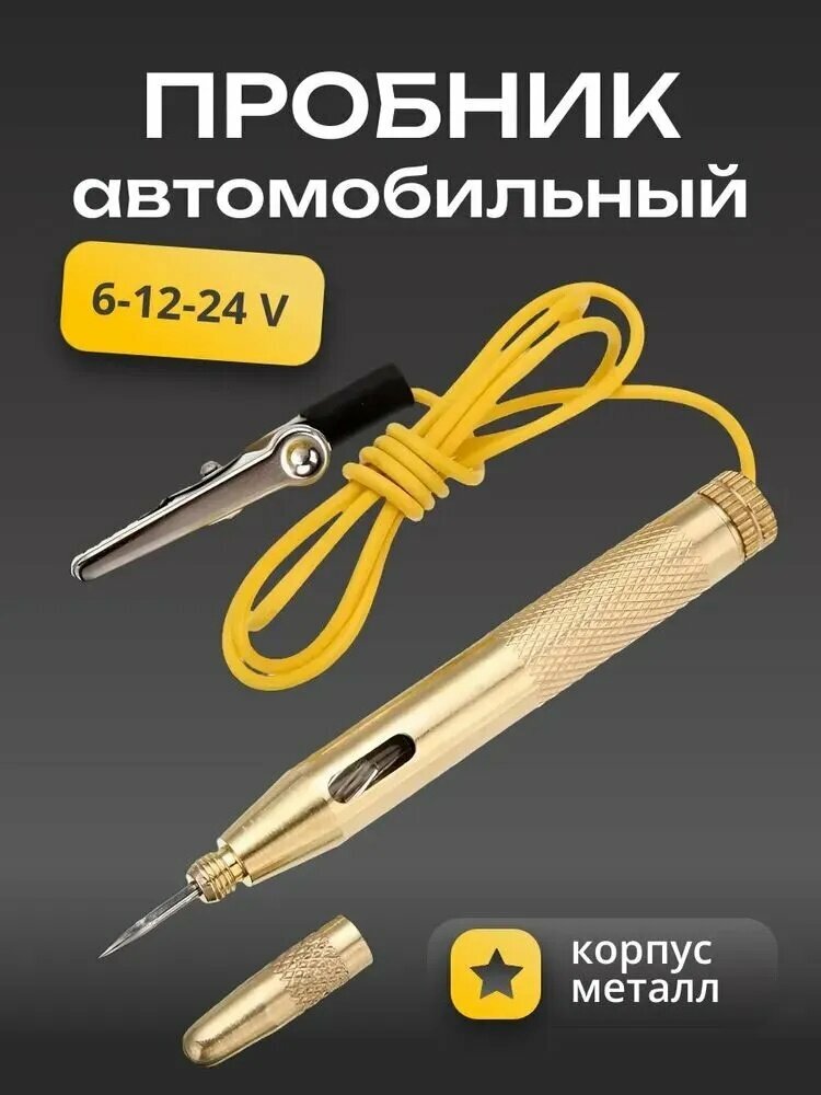 Тестер автомобильный "игла", пробник электрический универсальный, металл (золотистый 6-24В).