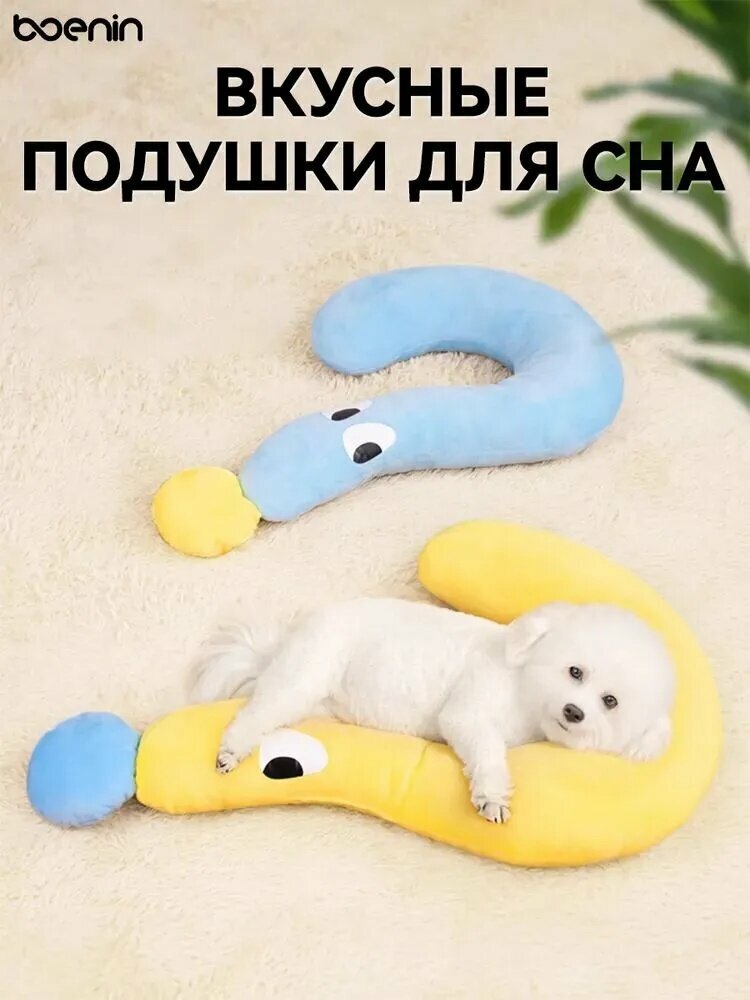 Ортопедическая подушка для питомцев в форме знака вопроса для сна и поддержки шеи