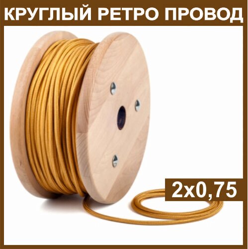 Электрический ретро провод круглый в тканевой оплетке 2х0,75, песочное золото, 1м