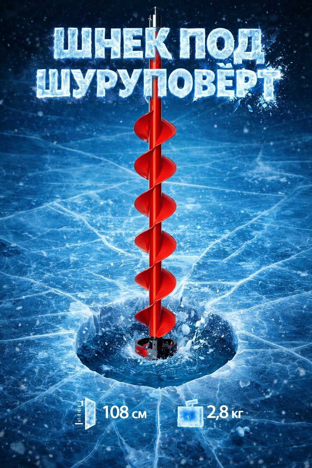 Шнек ледобурный под шуруповёрт HIGASHI COBRA Long 130 SE, композитный, 108 см, с адаптером, сферические ножи, для зимней рыбалки