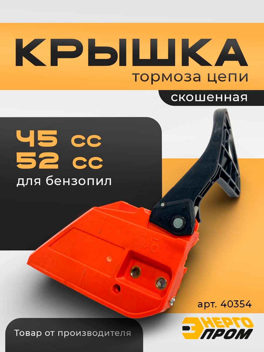 Крышка тормоза цепи Энергопром 45/52, в сборе, скошенная, ABS-пластик, красная