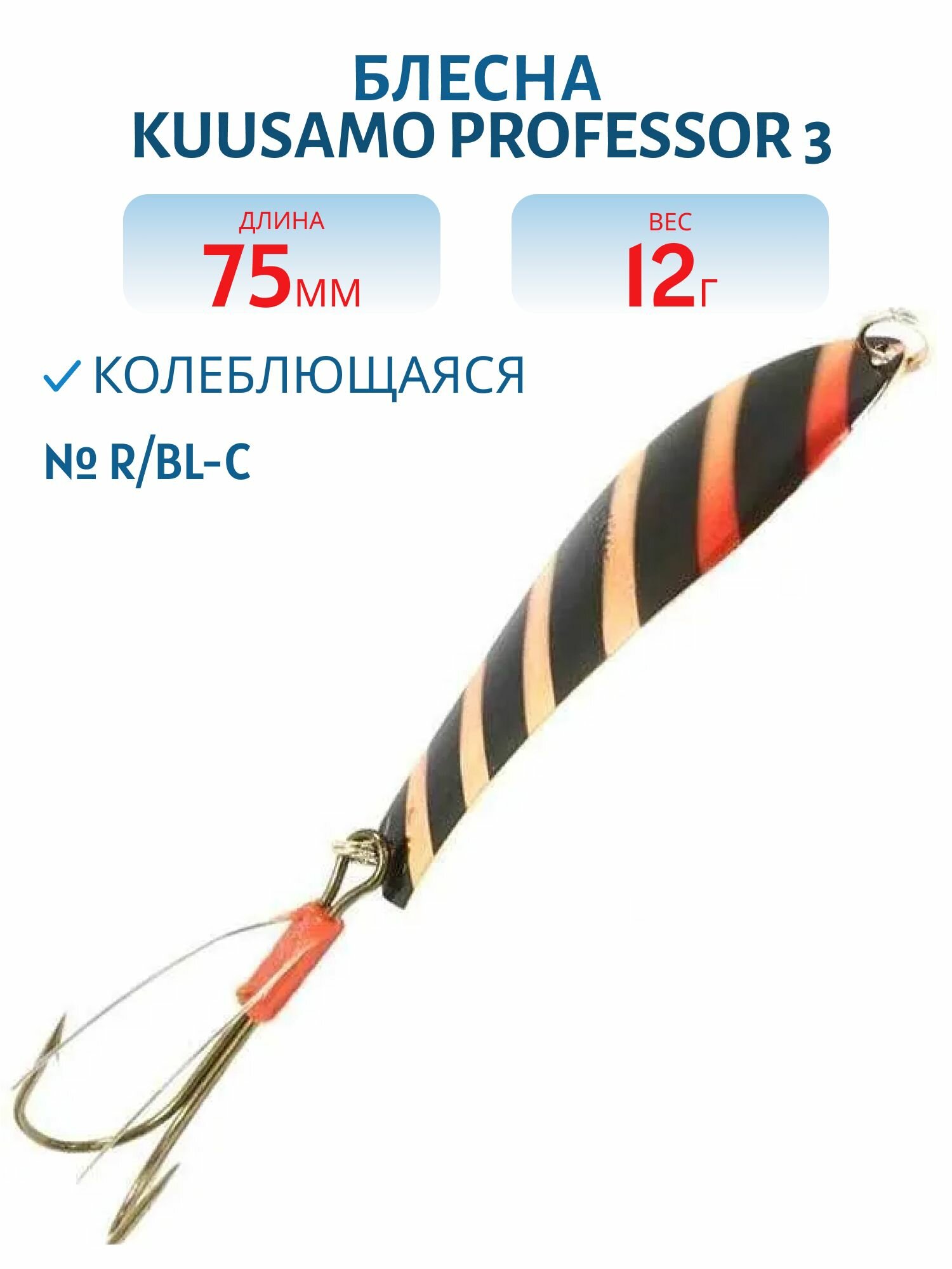 Блесна Kuusamo Professor 3 75/12 (незацеп), цвет R/BL-C