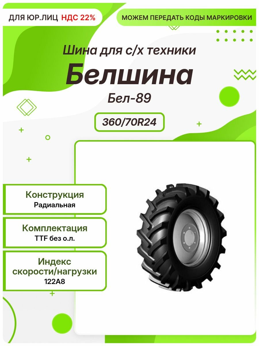 Спец шина, Белшина Бел-89, 360/70R24, 122A8, TT