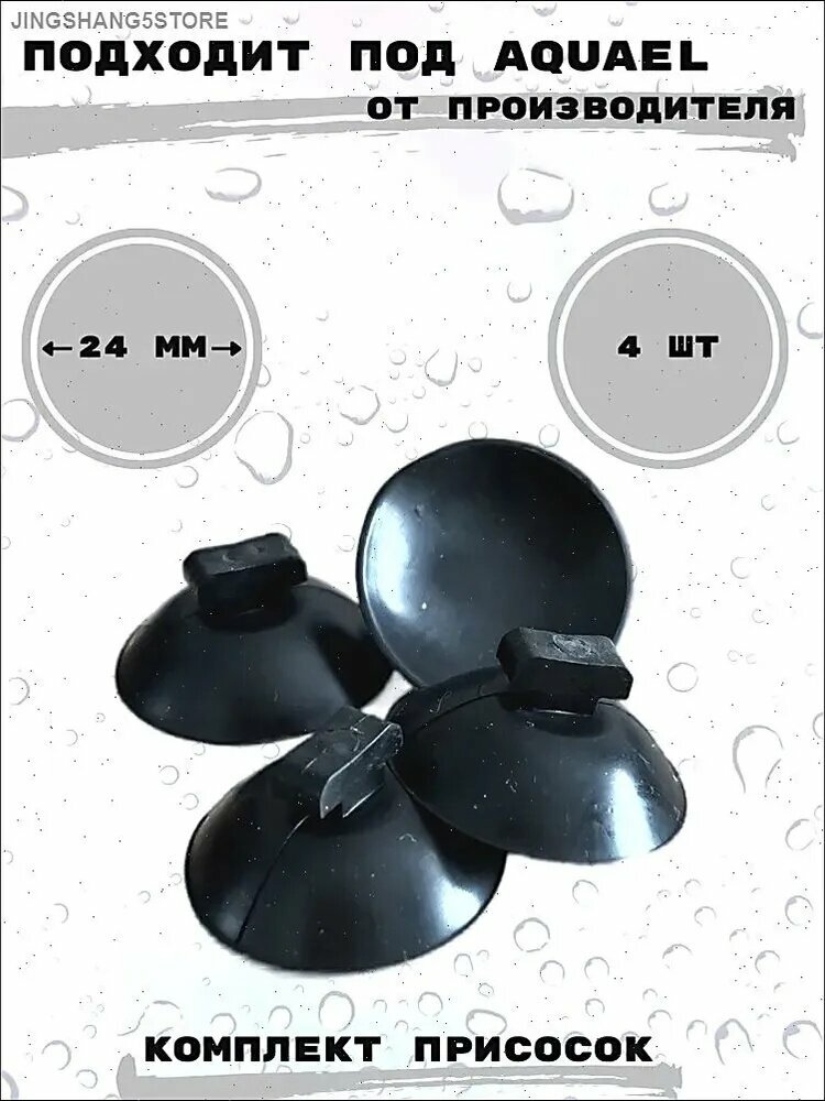 Присоски для фильтров AQUAEL FANmikro, FANmini, FAN1