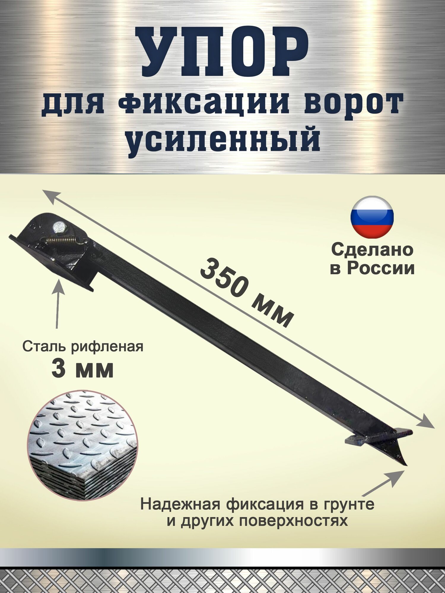 Упор для фиксации ворот, 350мм, 1шт