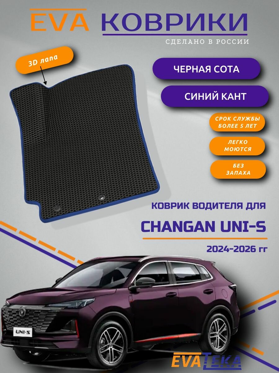 Коврик водителя ЭВА в салон для Changan UNI-S , (Чанган Юни-С), 2024 2025 2026 гг, с 3д лапой, черные соты с синим кантом