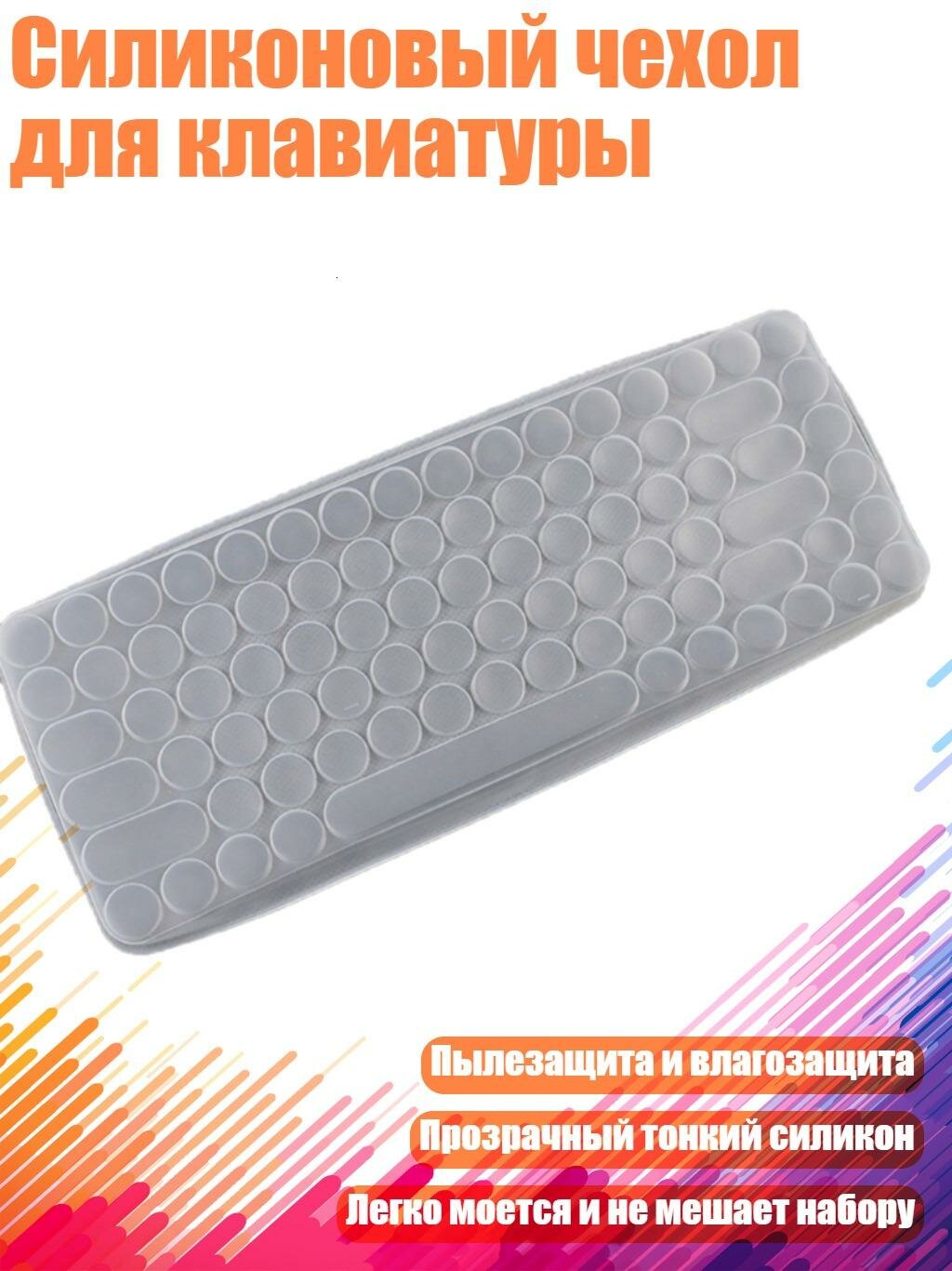 Силиконовый чехол для клавиатуры, прозрачный