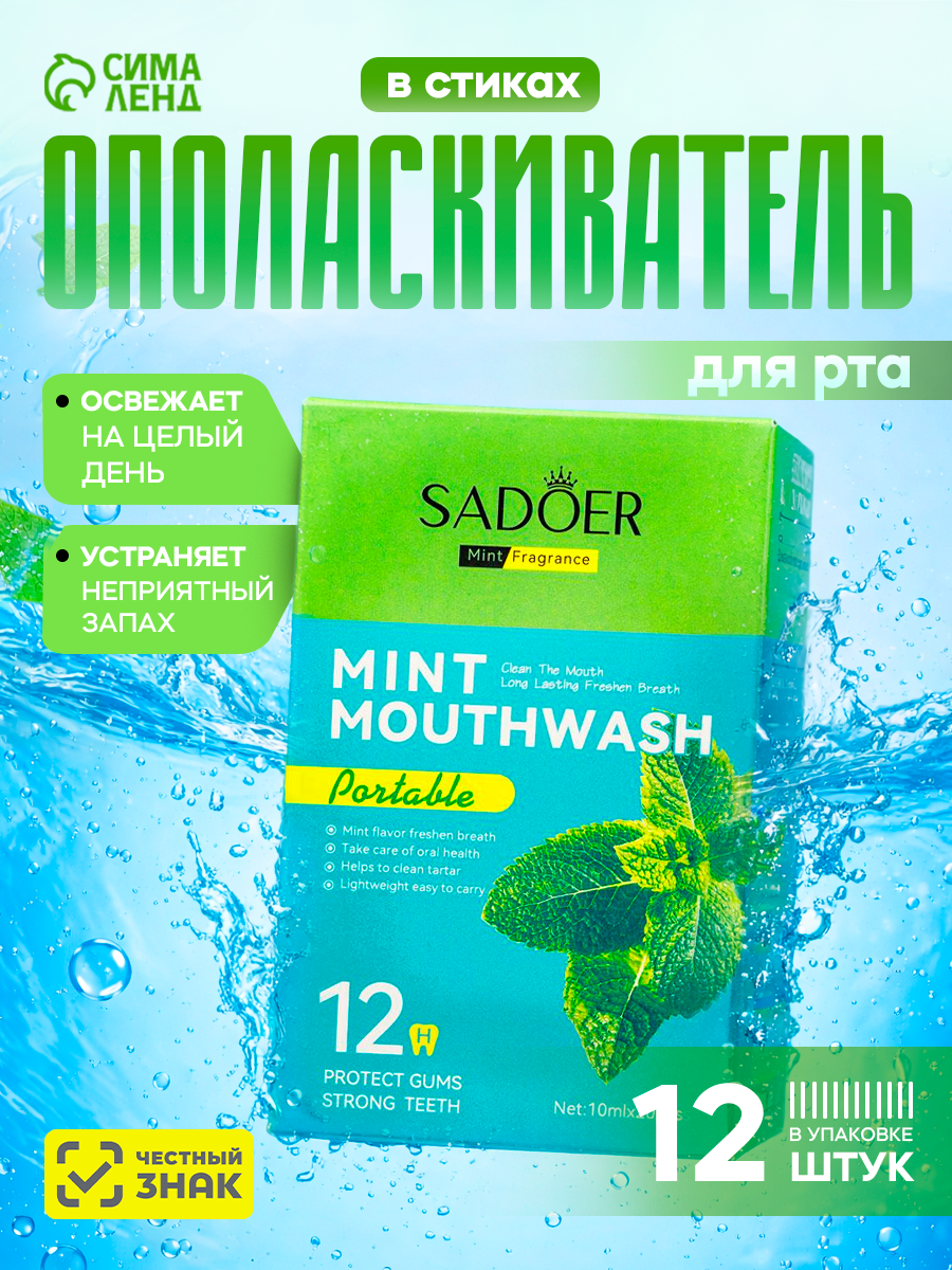 Набор ополаскивателей для рта в стиках со вкусом мяты, 20 шт по 10 мл