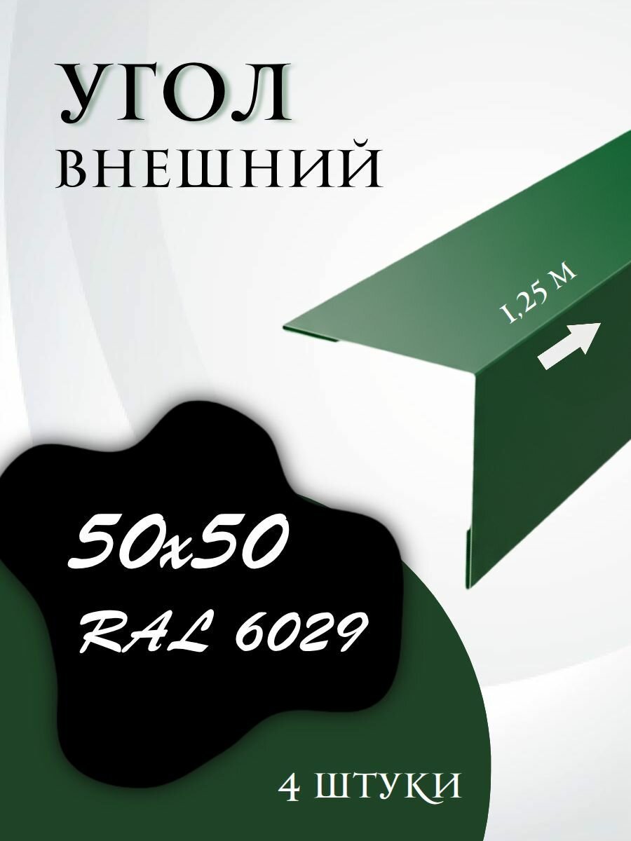 Угол внешний металлический 50х50 с пленкой RAL 6029 мятно-зеленый 1,25 м (4 шт.)