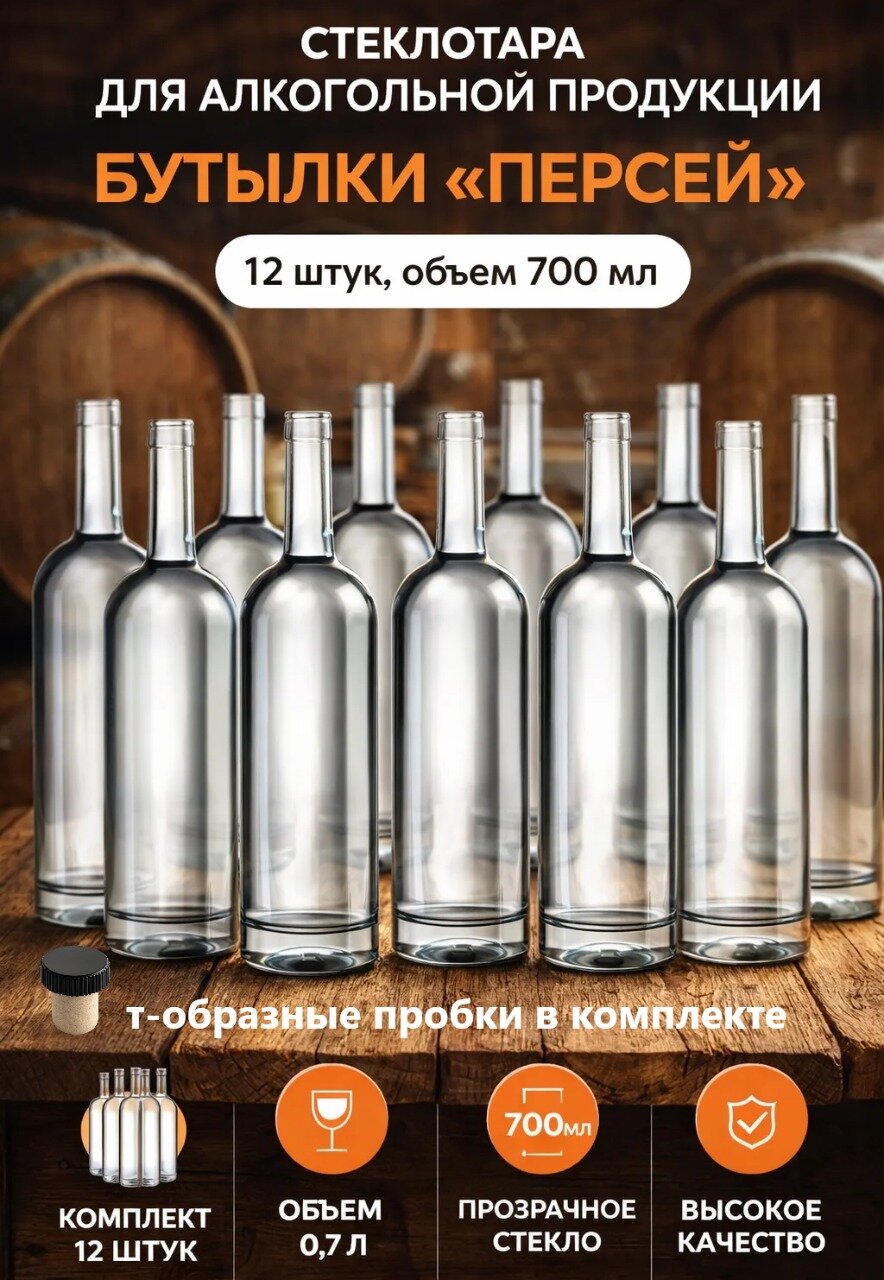 Бутылка стеклянная для самогона "Персей" 0,7 л с пробкой комплект 12 штук