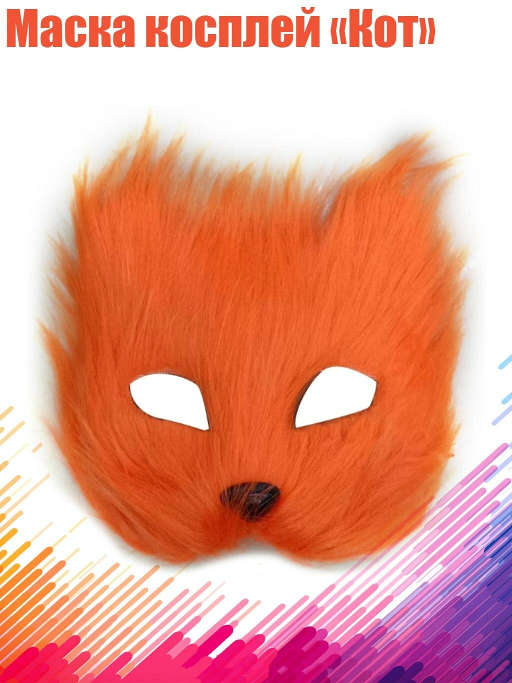 Маска косплей «Кот», Оранжевый