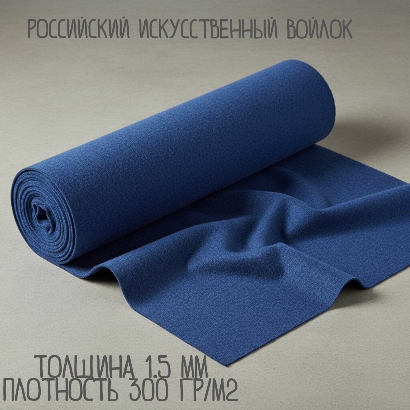 Искусственный войлок (фетр, Pet войлок) 1.5 мм 5 пм цвет C13 Сапфир