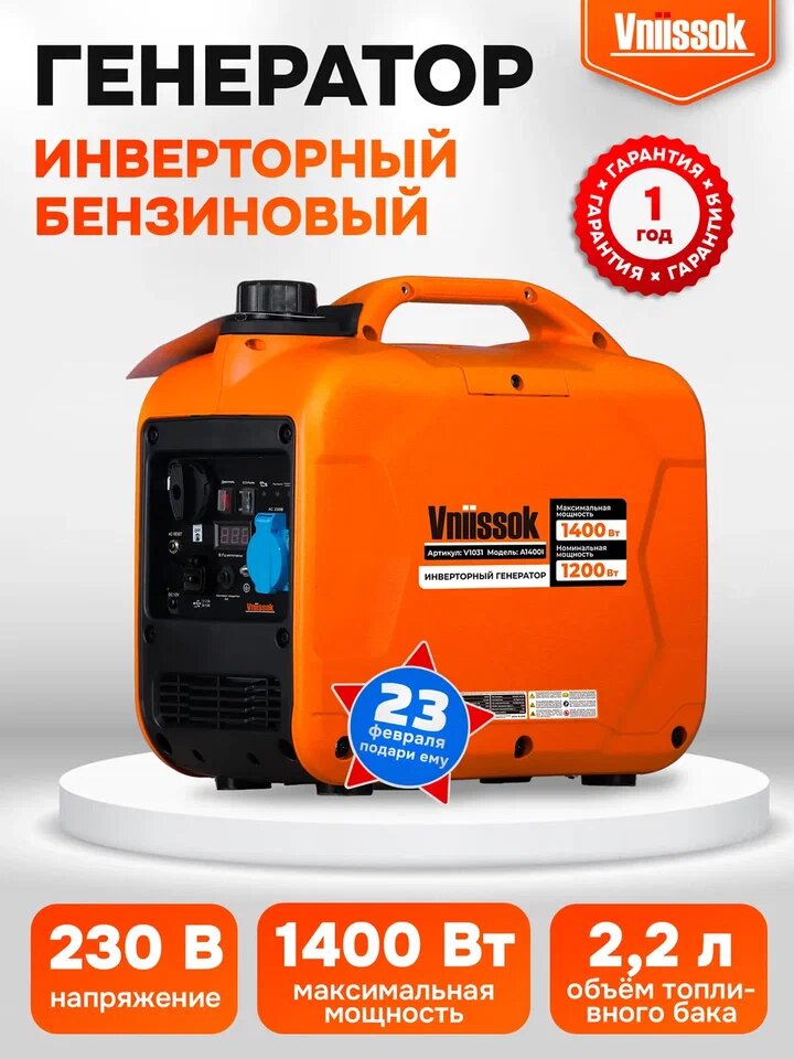 Инверторный бензиновый генератор Vniissok A1400I 1.4кВт, 220V