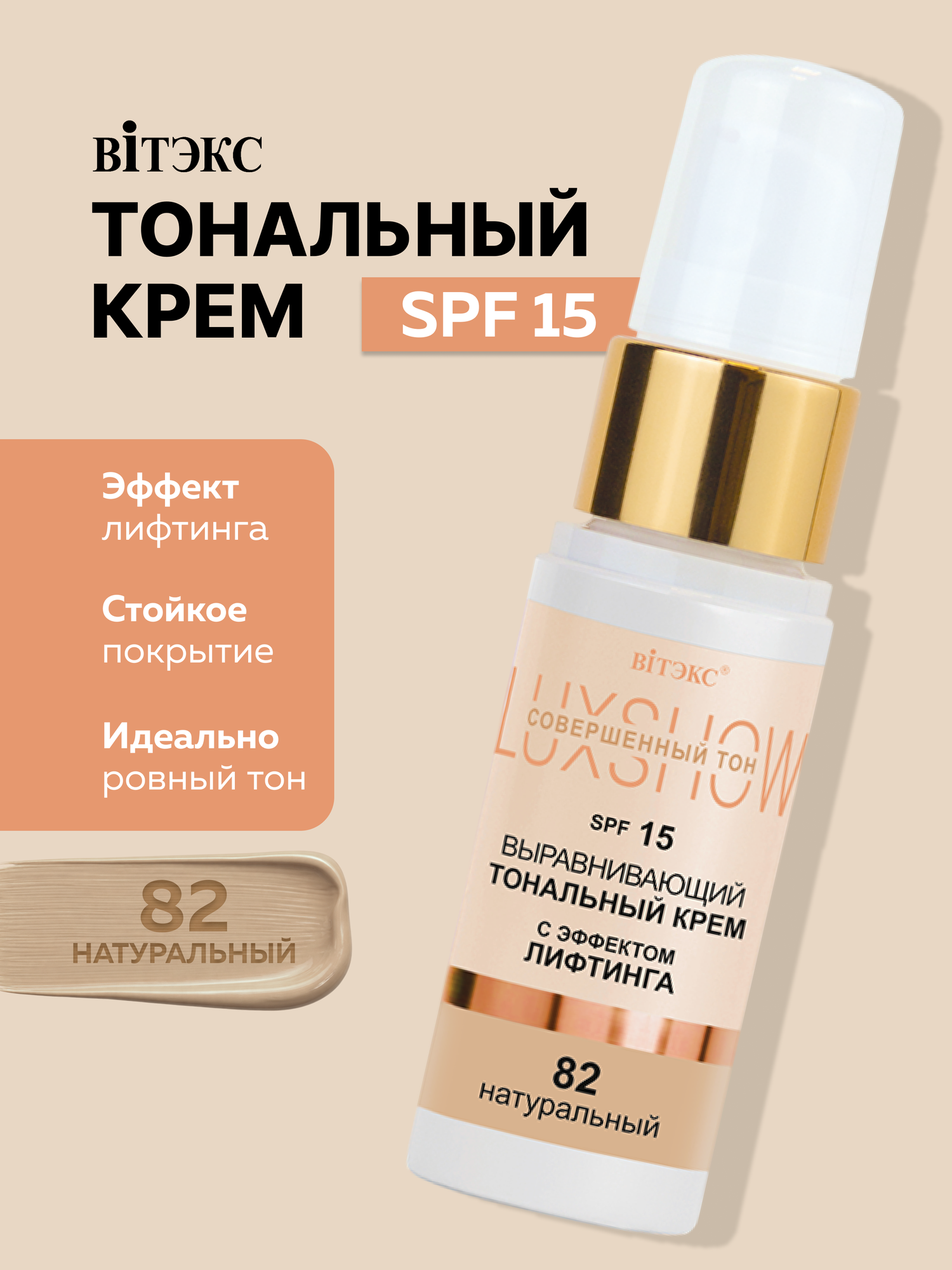 LuxShow Выравнивающий тональный крем С эффектом лифтинга SPF15, тон 82 Натуральный 30 мл