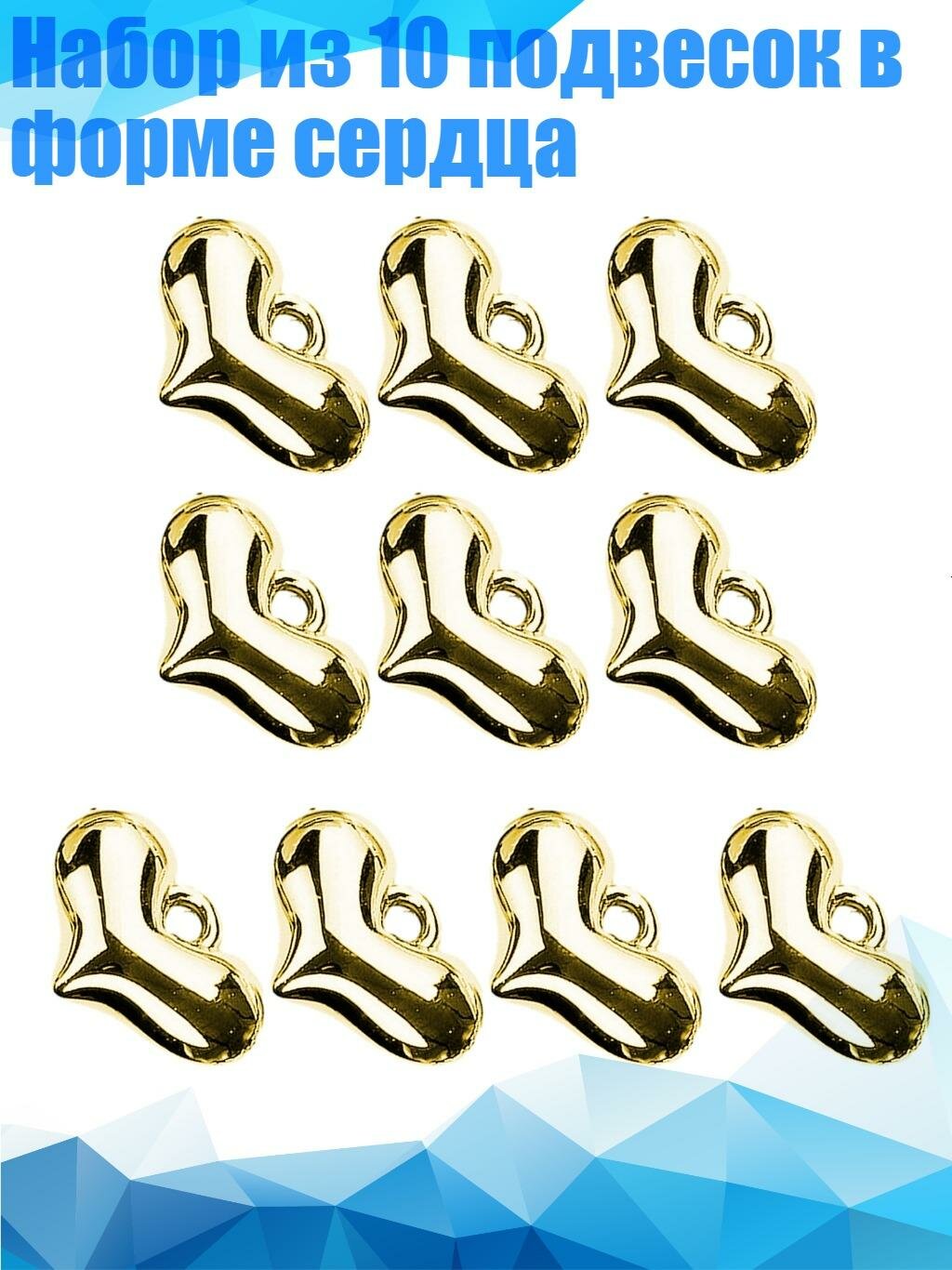 Набор из 10 подвесок в форме сердца, Золото - S