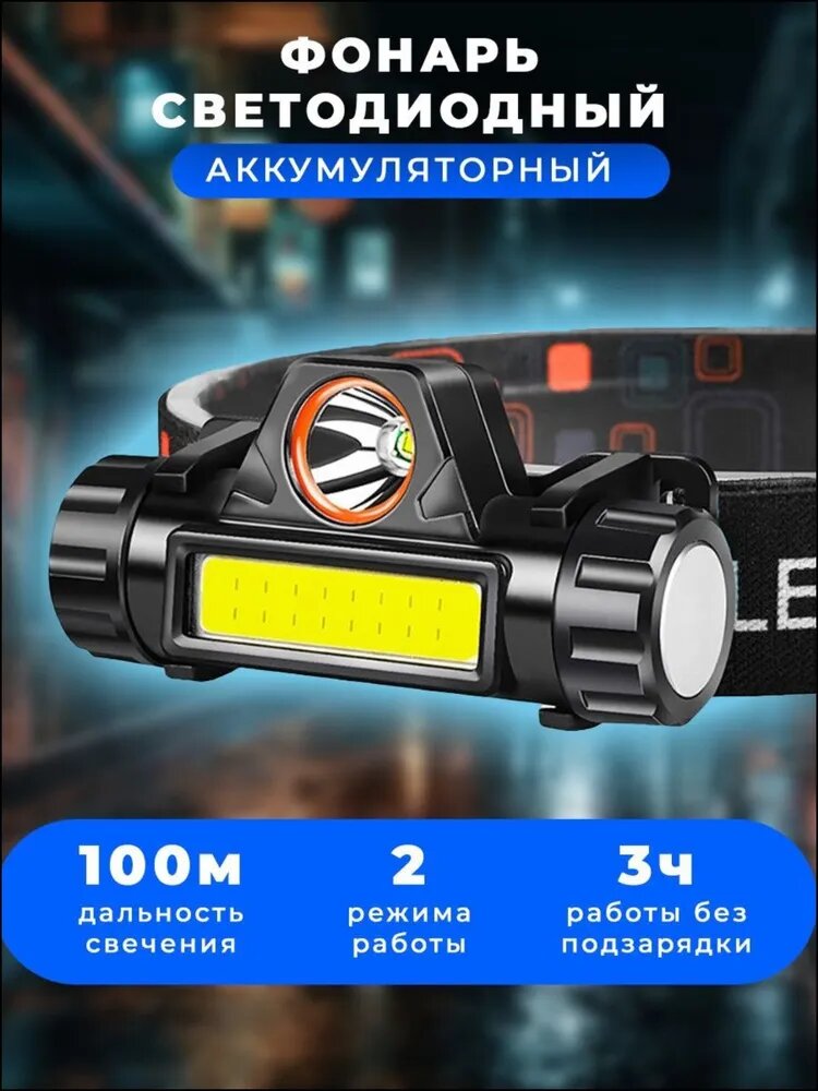 Налобный фонарь