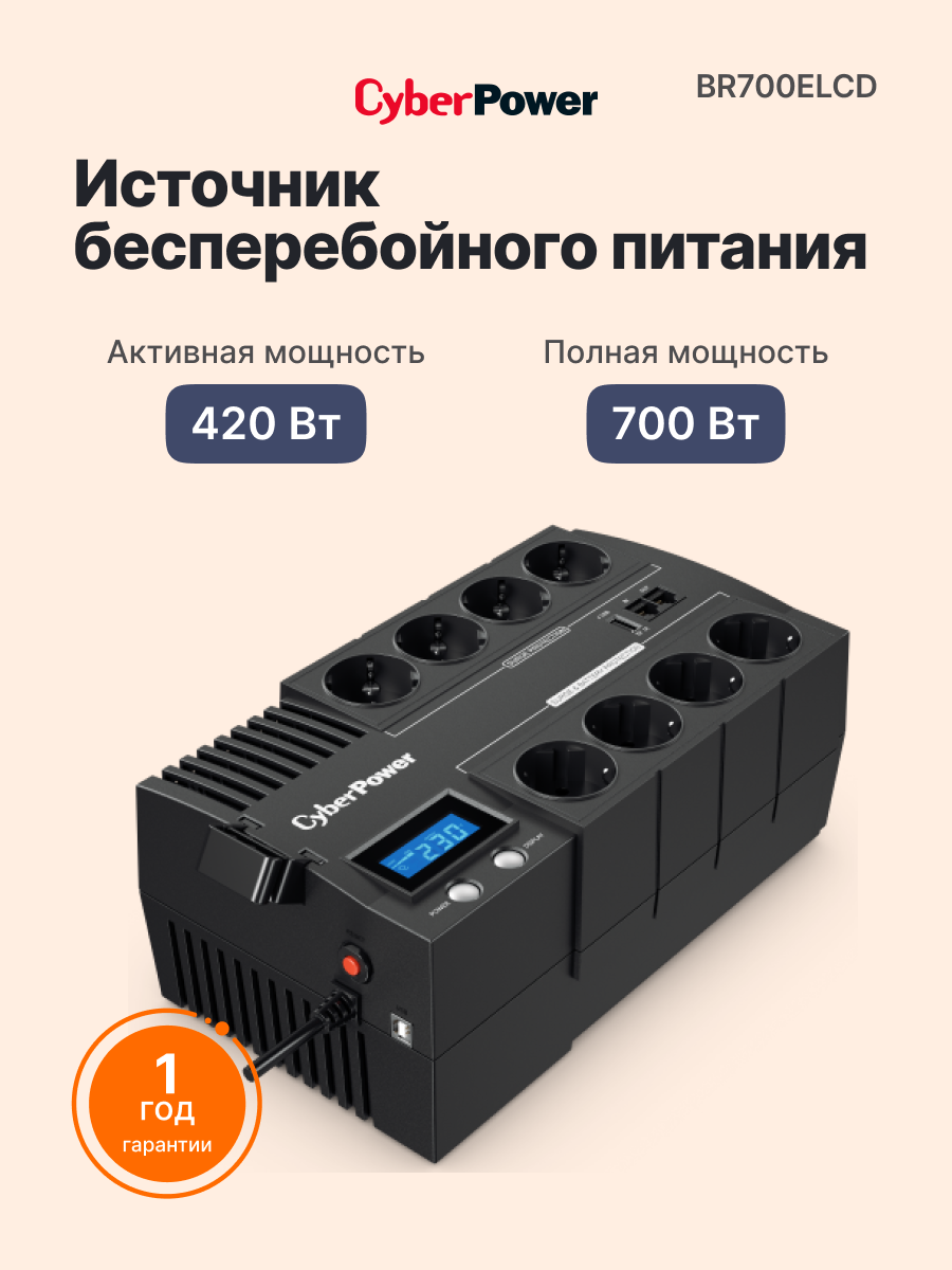 Источник бесперебойного питания CYBERPOWER 700VA/420W (BR700ELCD)