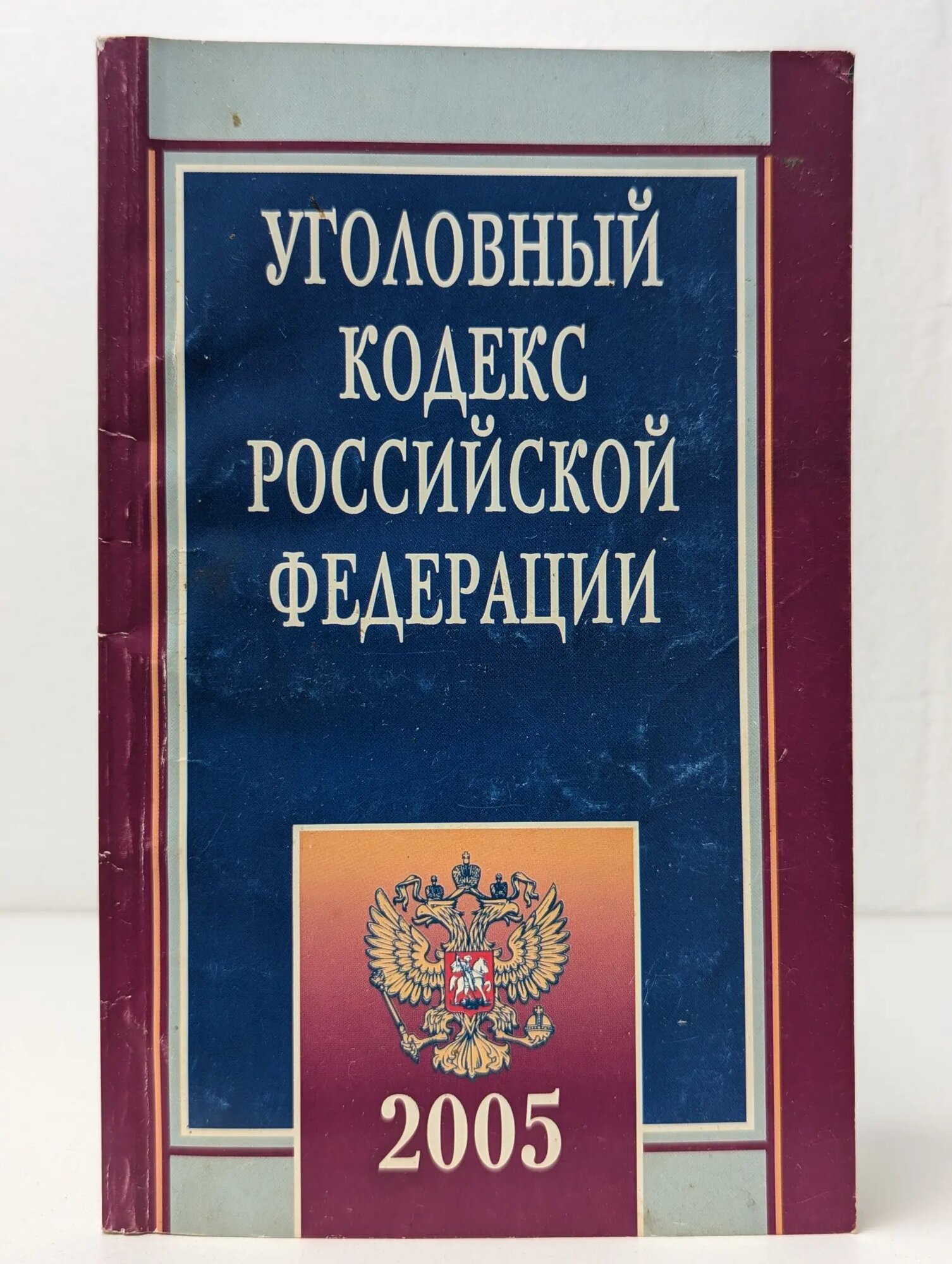 Уголовный кодекс Российской Федерации Сборник 2005
