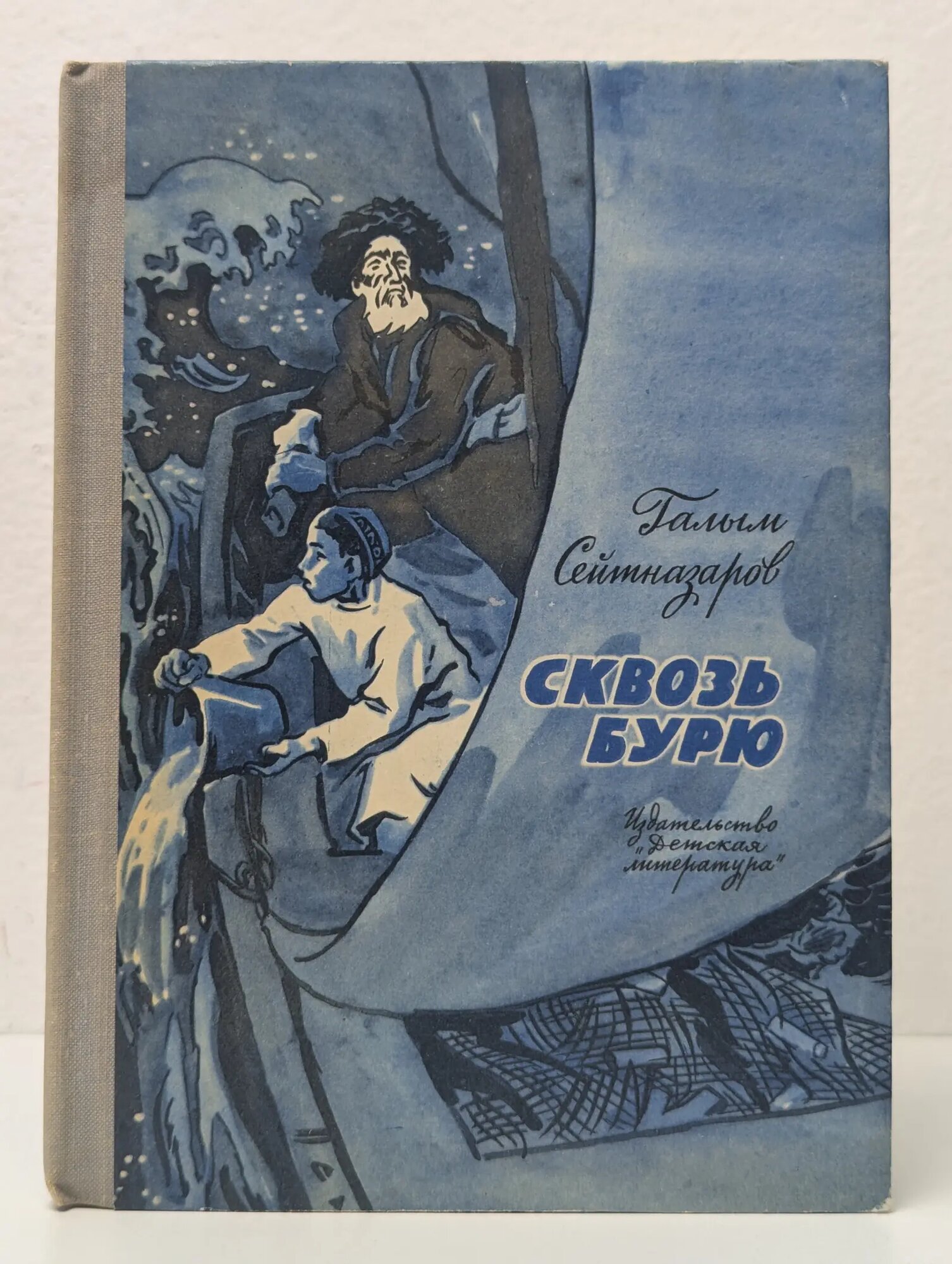 Сквозь бурю Сейтназаров Галым Джамалович 1976