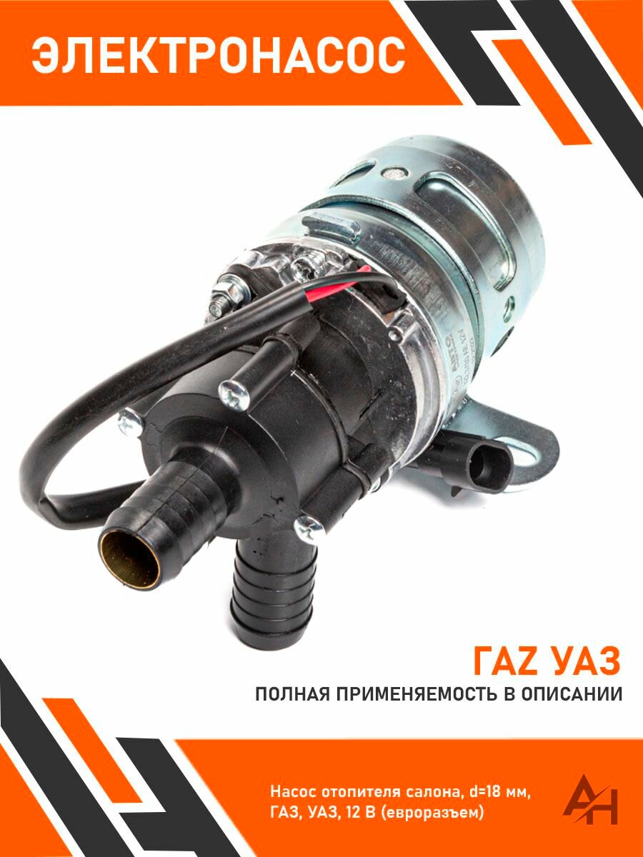 Электронасос доп. сис. охл. евроколодка 12В D-18 мм АвтоЭлектрика 322.3780 АЕ