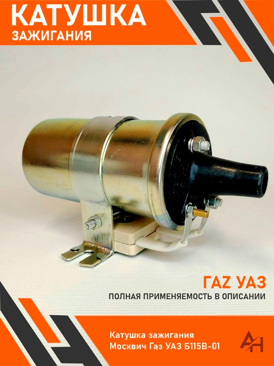 Катушка зажигания Москвич Газ УАЗ Б115В-01
