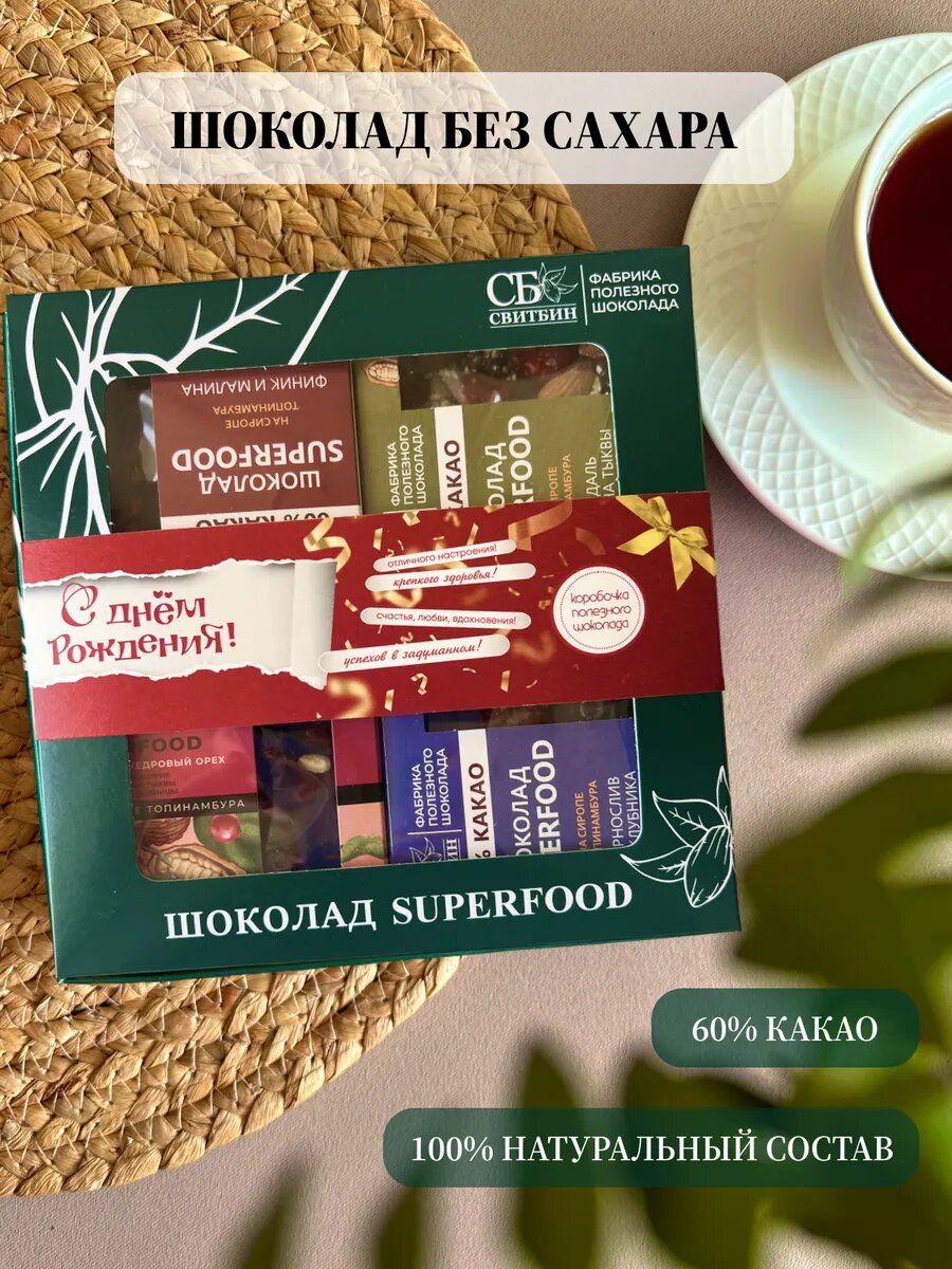 Шоколад горький без сахара подарочный набор С днем рождения!