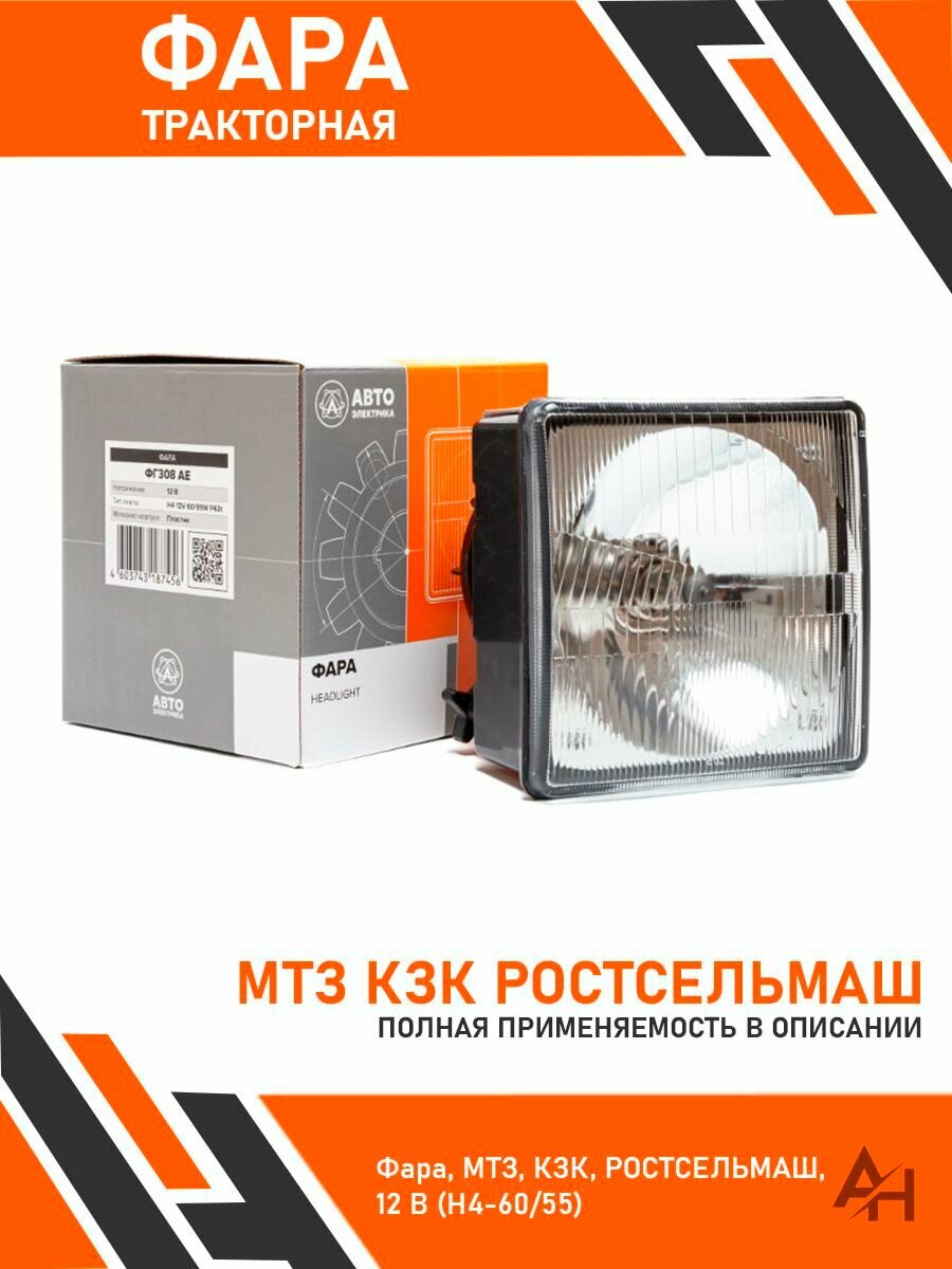 Фара тракторная квадратная нового образца (H4, с лампой) ФГ308 АЕ