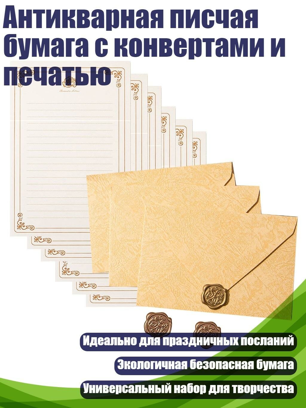 Антикварная писчая бумага с конвертами и печатью, Бежевый Цвет1