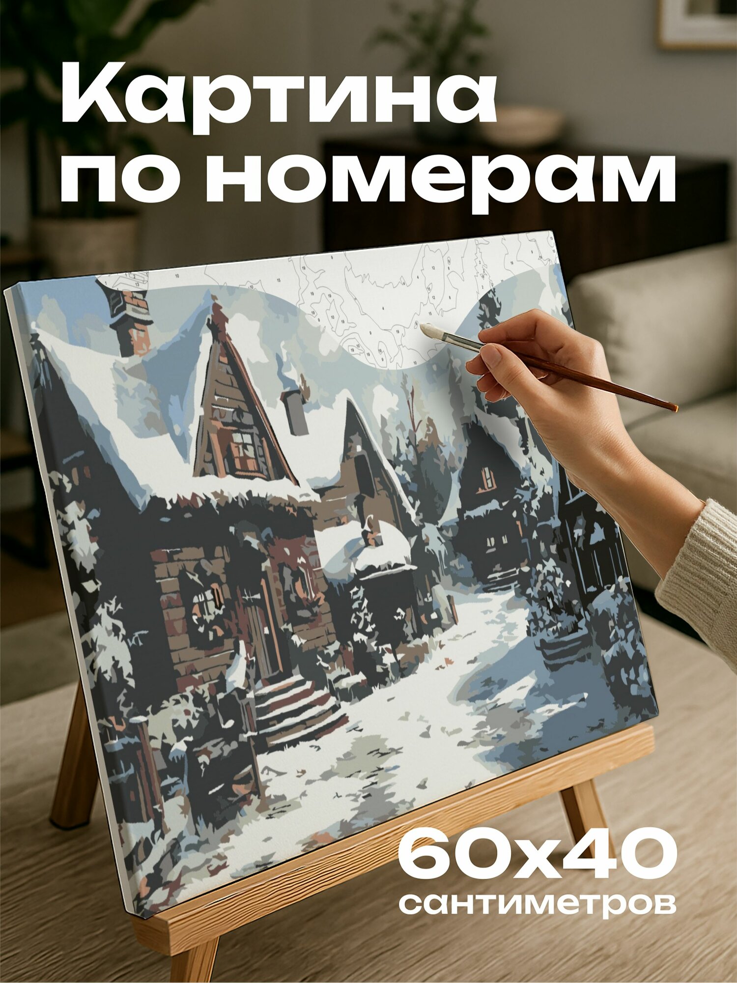 Картина по номерам 60x40 см, заснеженная деревня, уютные коттеджи, мерцающие огни, праздничная атмосфера