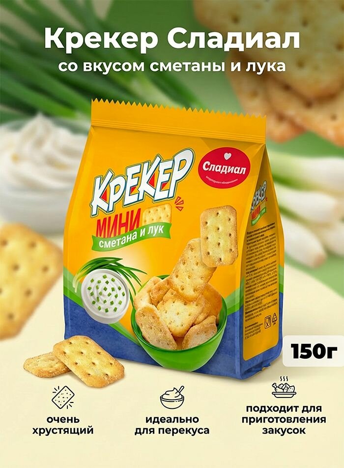 Крекер Сладиал мини со вкусом сметаны и лука 150г