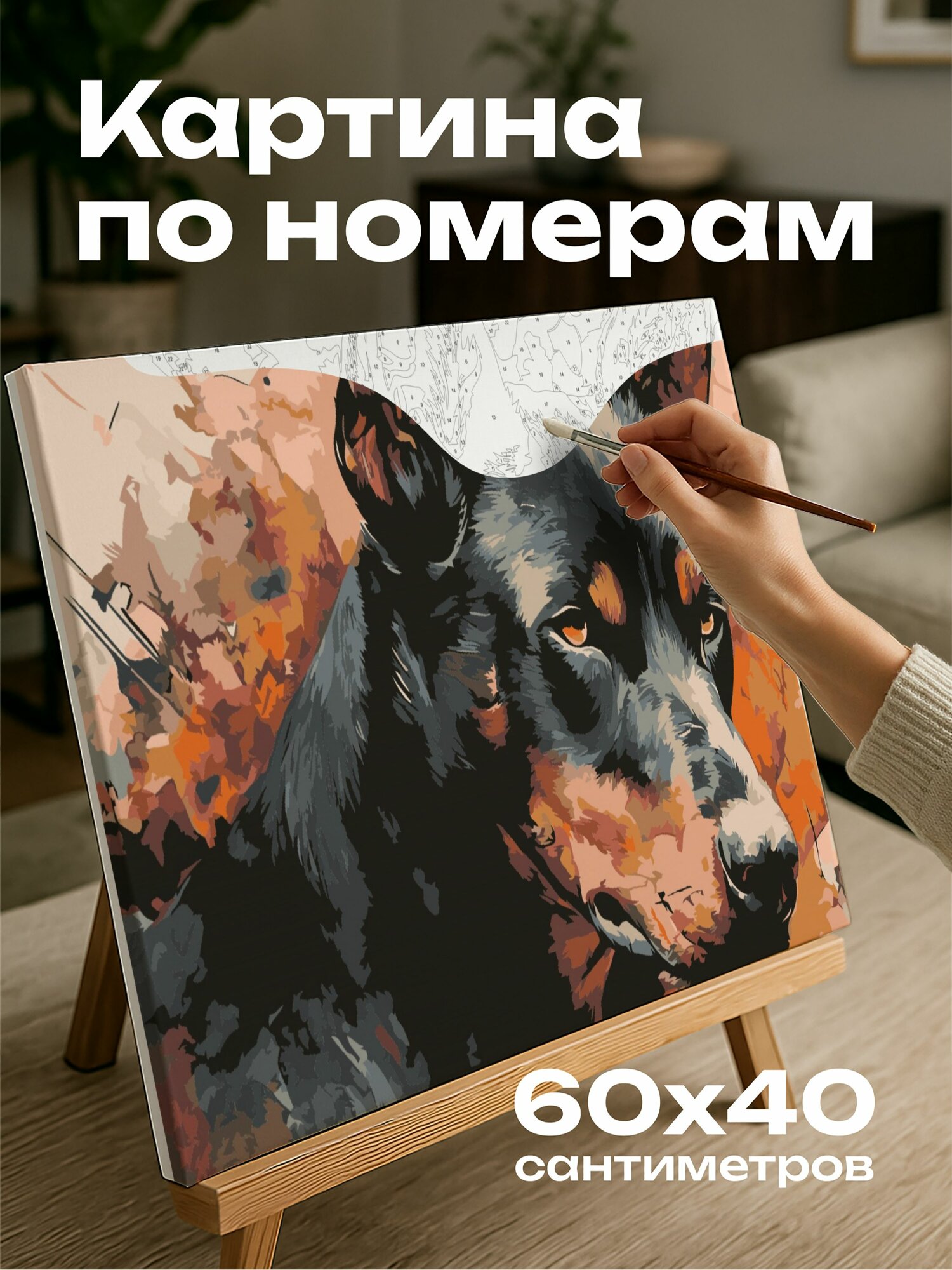 Картина по номерам 60x40 см, доберман, вожак стаи, дикие волки, природа, тушь, акварель, пристальный взгляд, динамичная