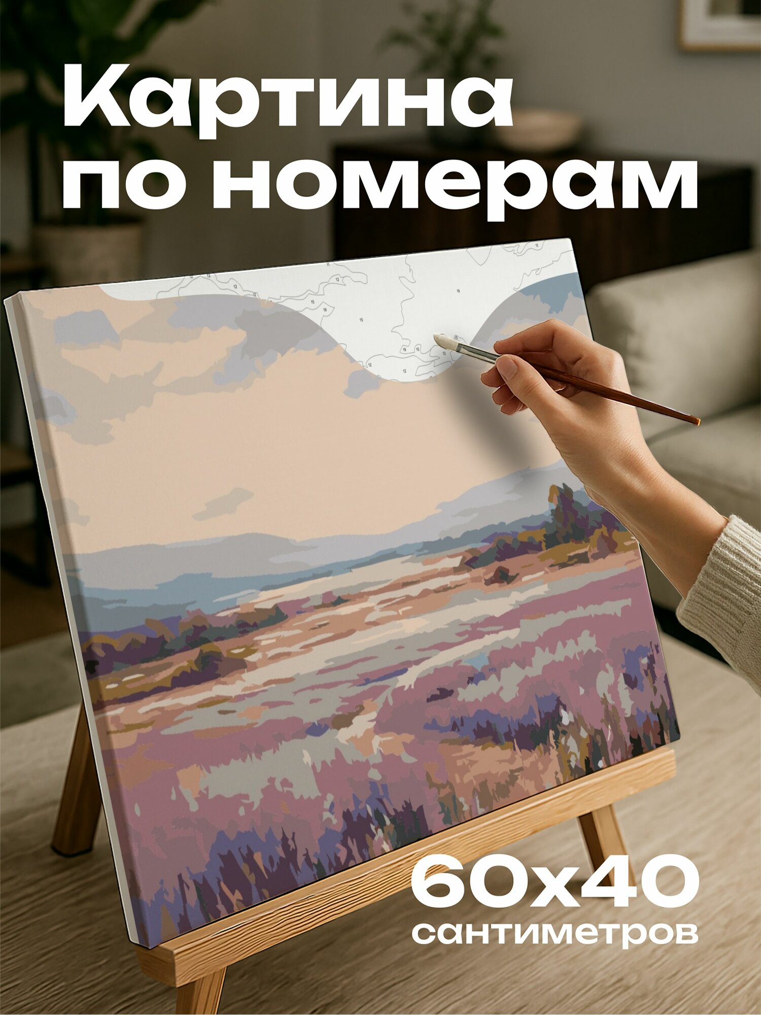 Картина по номерам 60x40 см, картина маслом, импрессионизм, пейзаж, сиреневое поле, мирная сельская местность