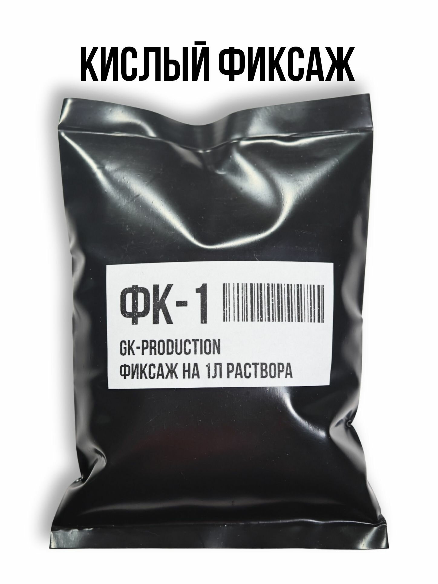 Фиксаж кислый для фотоплёнок и бумаг GK-Photo ФК