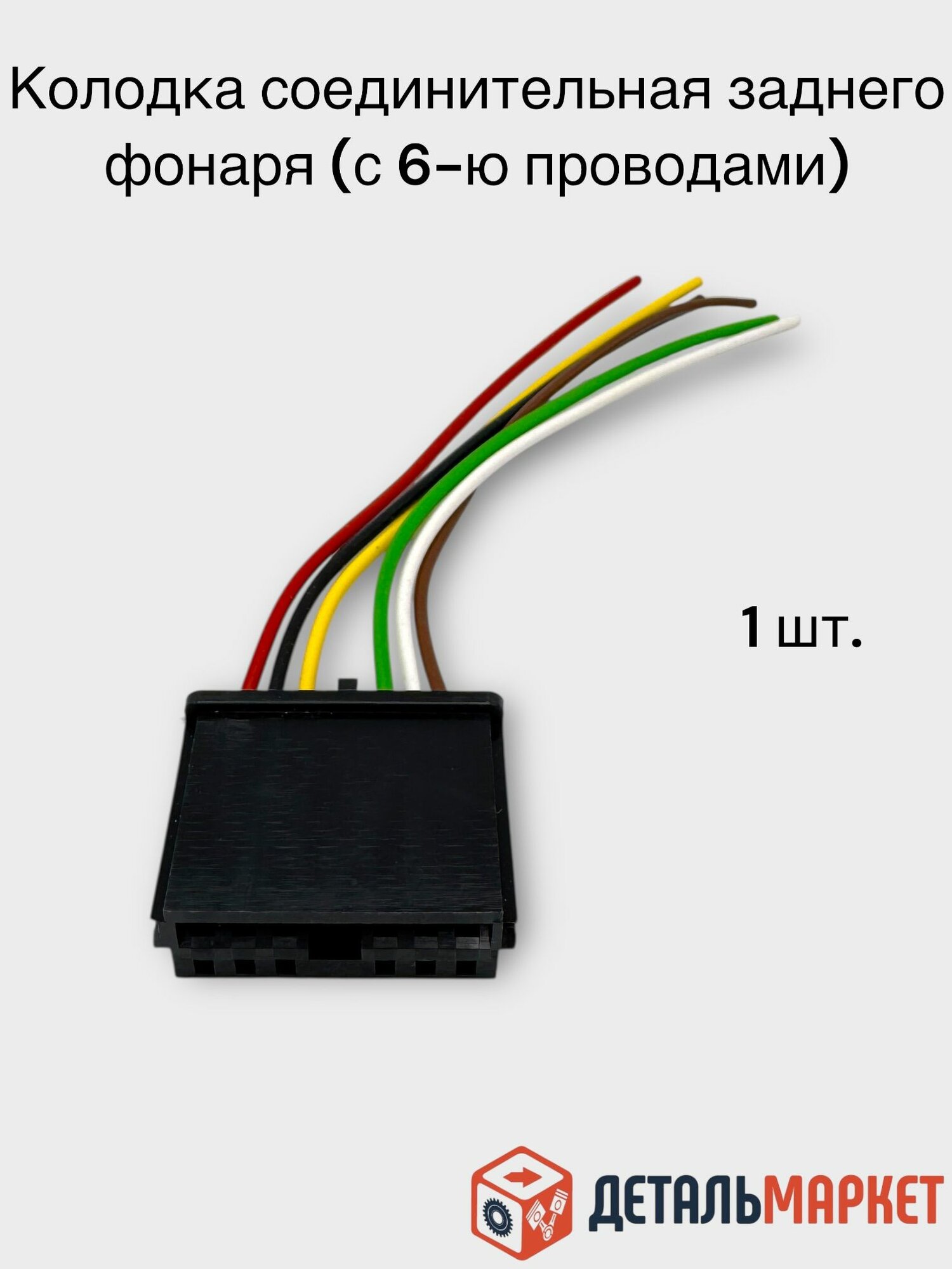 Колодка соединительная заднего фонаря 2104 - 2108, 2115, 21213 в сборе с 6-ю проводами