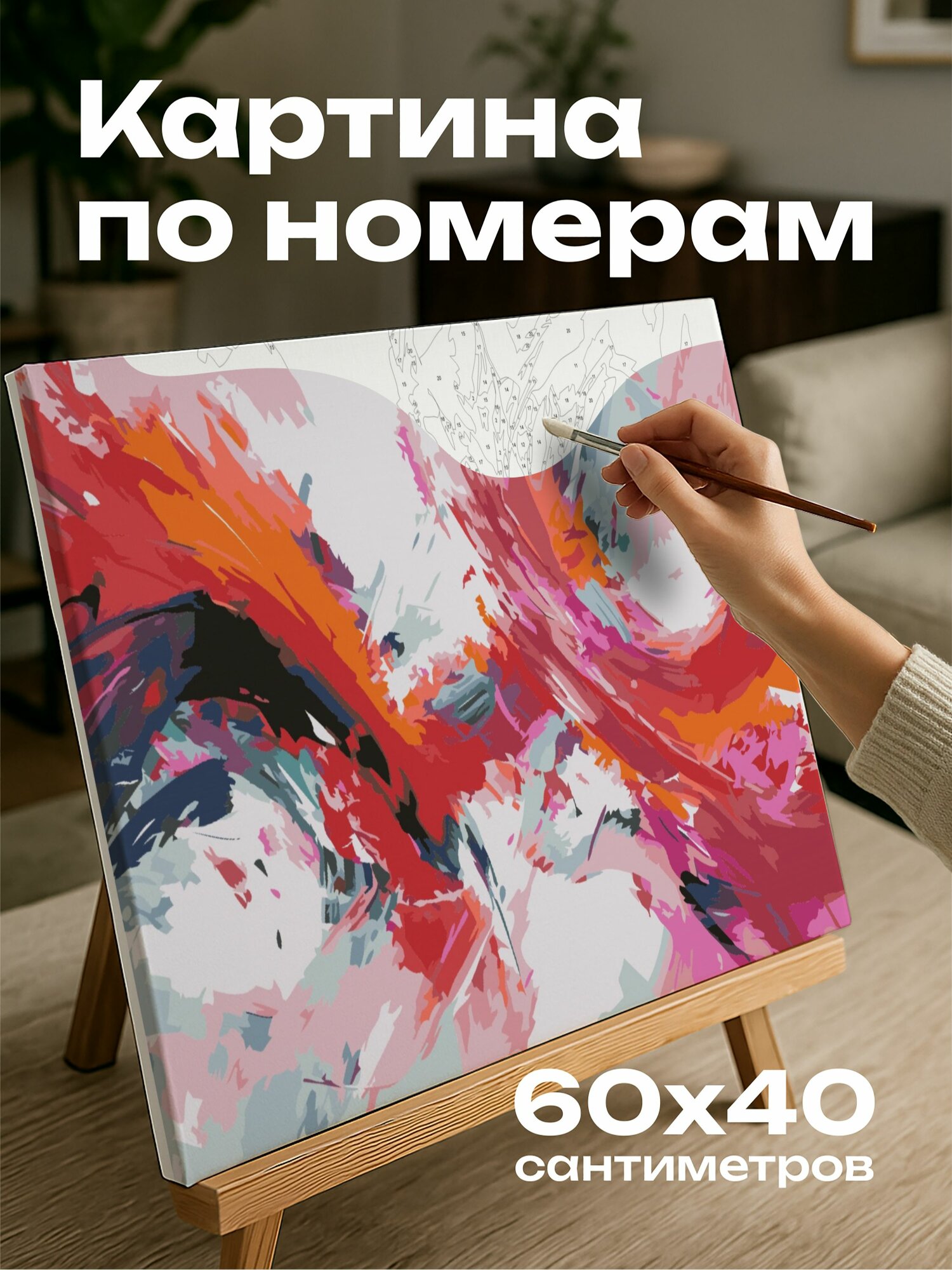 Картина по номерам 60x40 см, акриловая картина, любовь, силы, мазки кисти, цветовая палитра, абстрактные формы, узы
