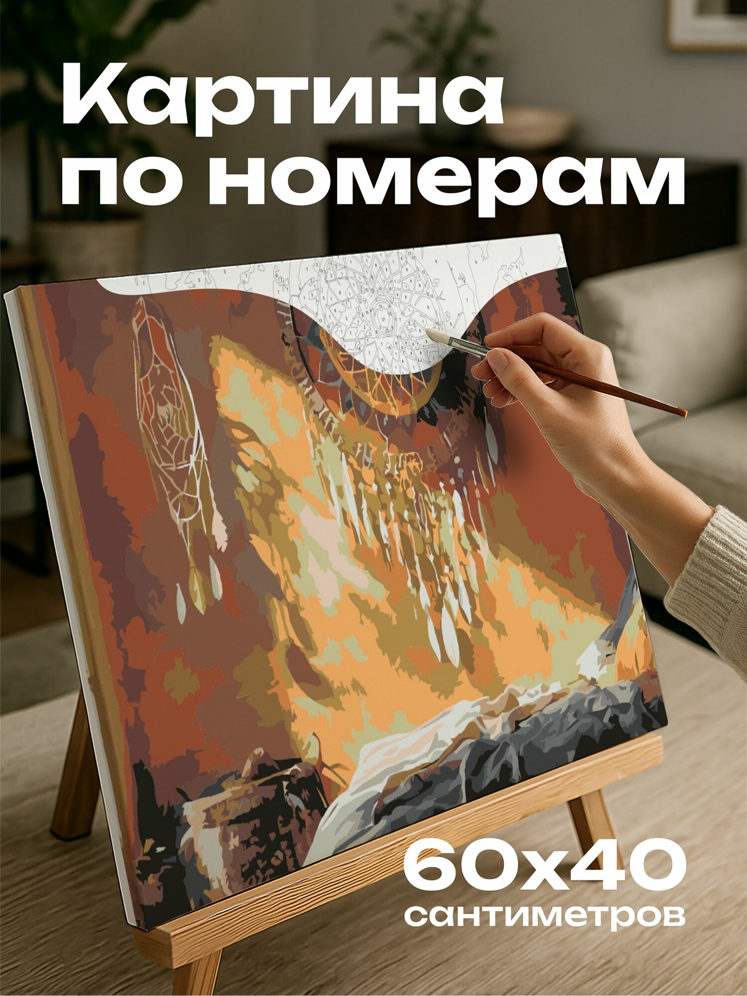 Картина по номерам 60x40 см, картина, масло, ловец снов, насыщенные тона, землистые тона, текстуры, уютная спальня