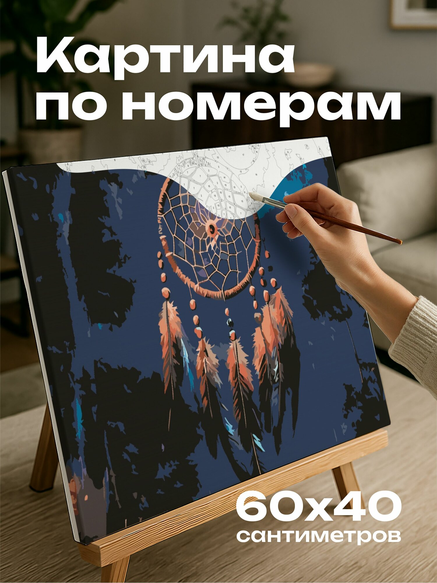 Картина по номерам 60x40 см, ловец снов, мистический, перья, бисер, лунный свет, лесная поляна, древняя мудрость