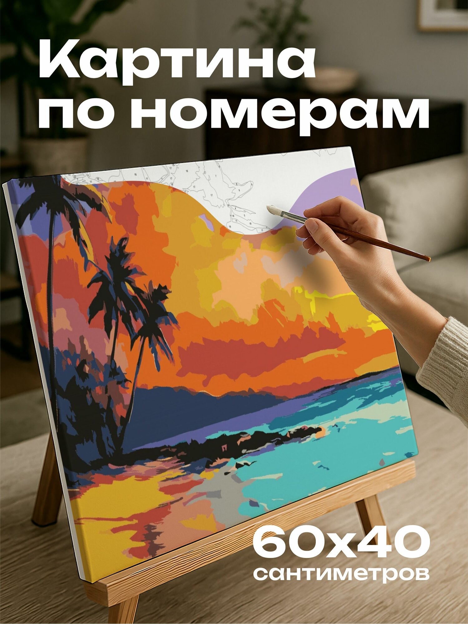 Картина по номерам 60x40 см, пляж, закат, тропики, пальмы, вода, песок, небо, оттенки, цифровая картина, красочная
