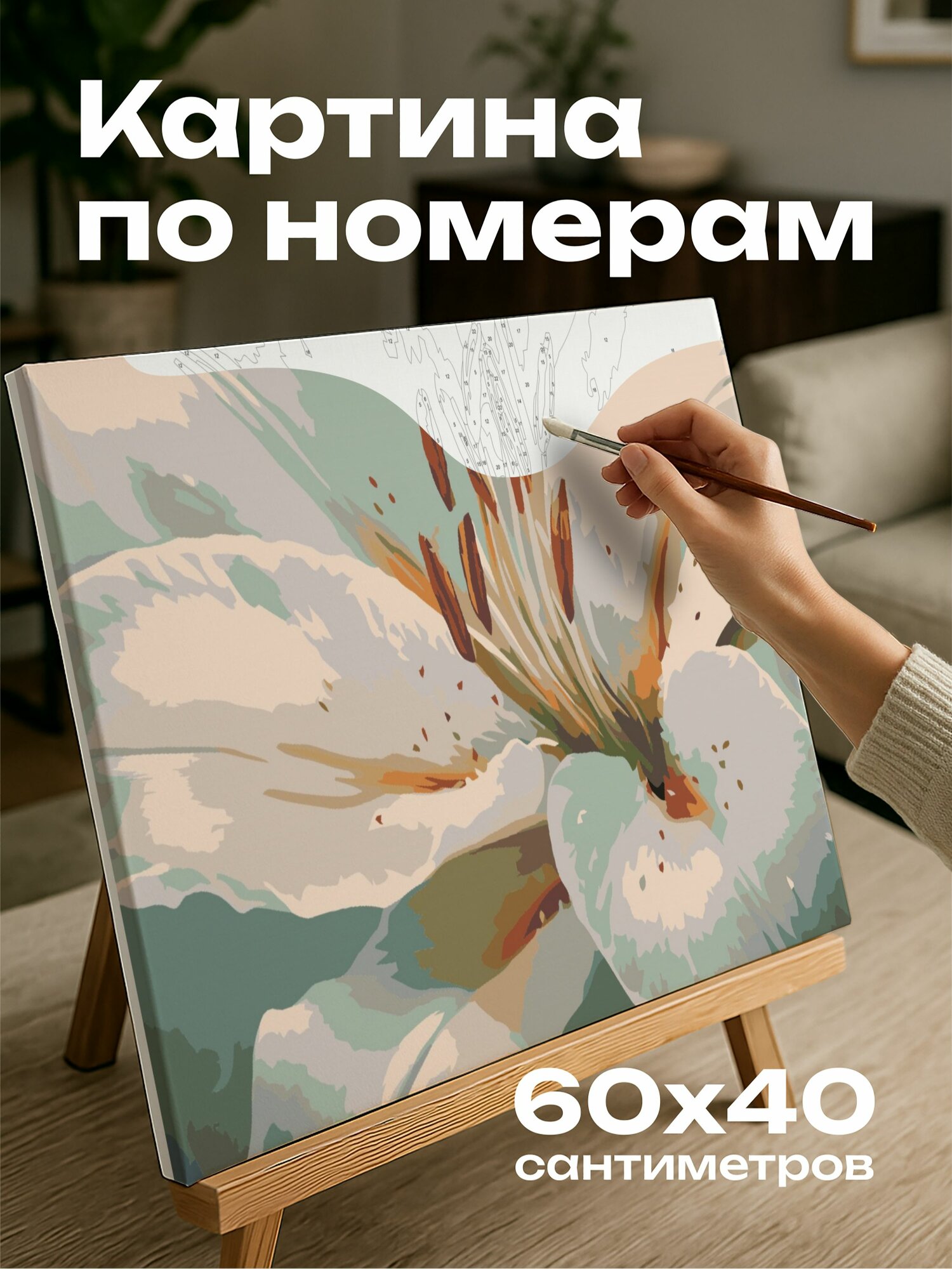 Картина по номерам 60x40 см, лилия, масляная картина, женственность, крупный план, нежность, детали, освещение