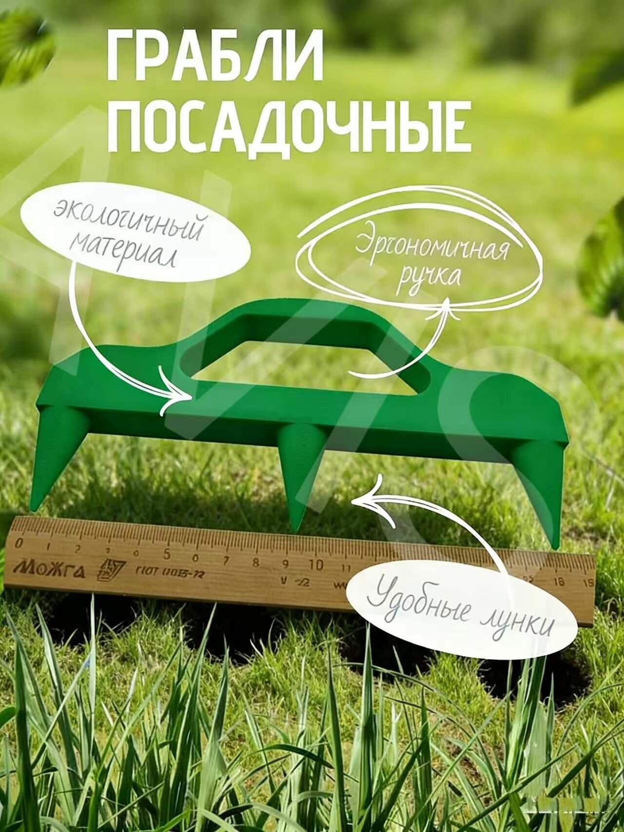 Грабли посадочные (3)