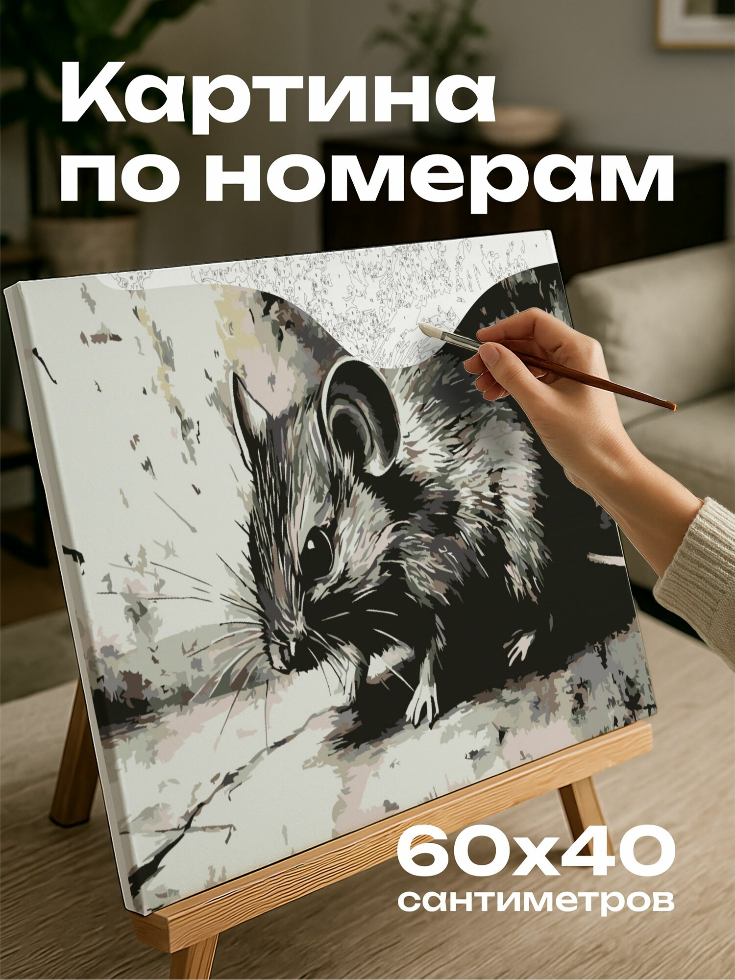 Картина по номерам 60x40 см, мышь, уголь, рисунок, хвост, мастерство, детализированный, мягкие штрихи, 5:3